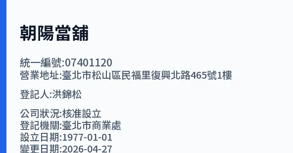 朝陽當舖的照片-統編 07401120(臺北市) 公司登記資料與營業項目詳細圖表