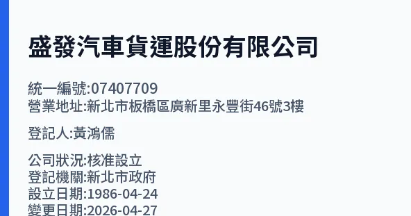 盛發汽車貨運股份有限公司的照片-統編 07407709(新北市) 公司登記資料與營業項目詳細圖表