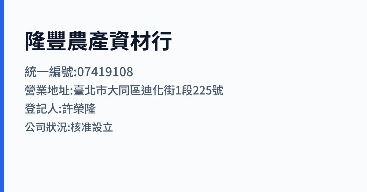 隆豐農產資材行 - 統編 07419108(臺北市) 公司登記資料與營業項目詳細圖表
