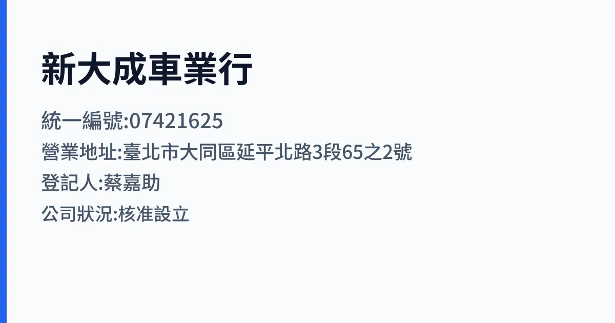 新大成車業行 - 統編 07421625(臺北市) 公司登記資料與營業項目詳細圖表