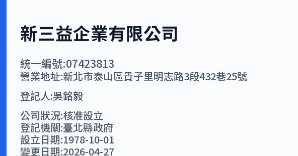 新三益企業有限公司的照片-統編 07423813(新北市) 公司登記資料與營業項目詳細圖表