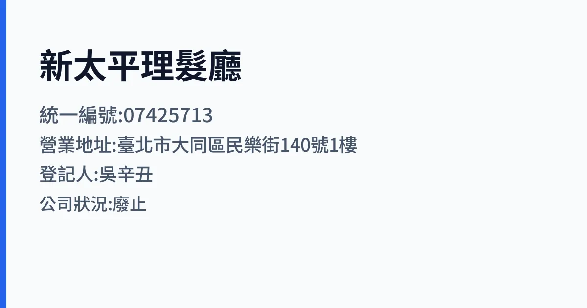 新太平理髮廳 - 統編 07425713（臺北市） 公司登記資料與營業項目詳細圖表
