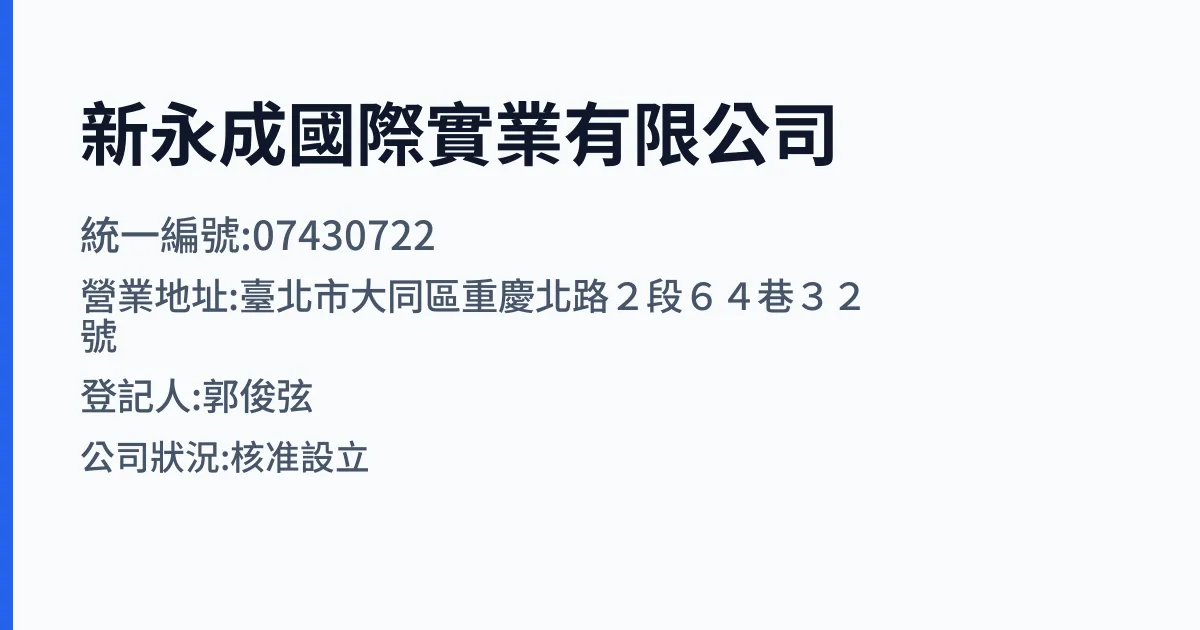 新永成國際實業有限公司 - 統編 07430722(臺北市) 公司登記資料與營業項目詳細圖表