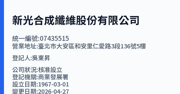 新光合成纖維股份有限公司的照片-統編 07435515(臺北市) 公司登記資料與營業項目詳細圖表