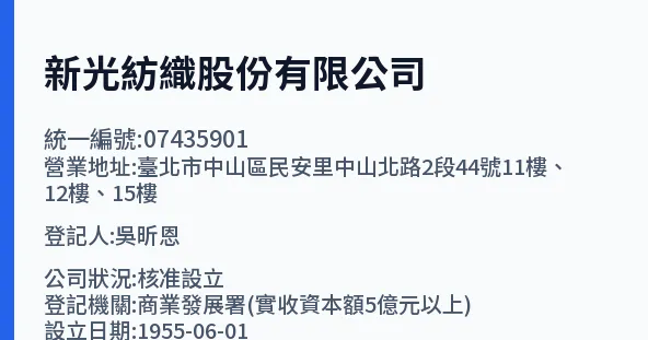新光紡織股份有限公司的照片-統編 07435901(臺北市) 公司登記資料與營業項目詳細圖表