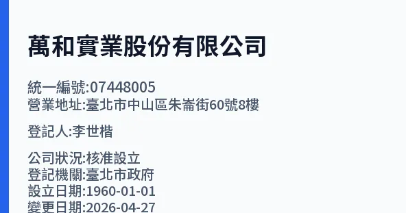 萬和實業股份有限公司的照片-統編 07448005(臺北市) 公司登記資料與營業項目詳細圖表