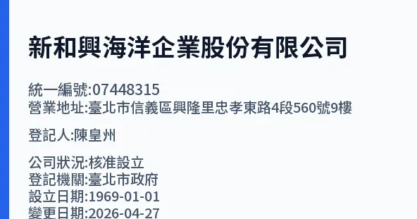 新和興海洋企業股份有限公司的照片-統編 07448315(臺北市) 公司登記資料與營業項目詳細圖表