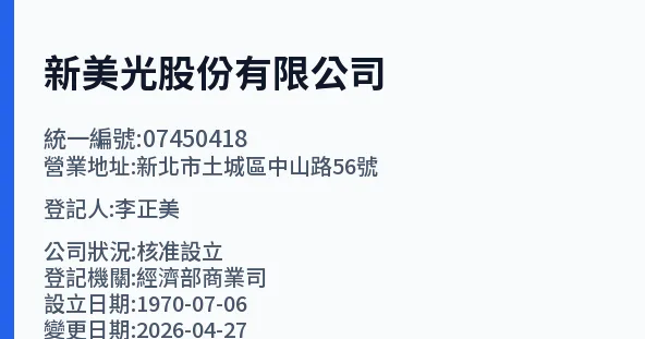 新美光股份有限公司的照片-統編 07450418(新北市) 公司登記資料與營業項目詳細圖表