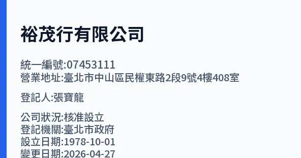 裕茂行有限公司的照片-統編 07453111(臺北市) 公司登記資料與營業項目詳細圖表