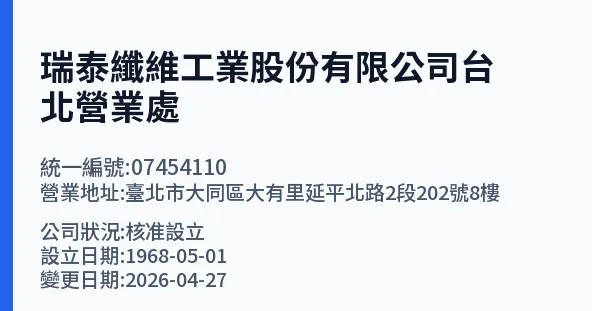 瑞泰纖維工業股份有限公司台北營業處的照片-統編 07454110(臺北市) 公司登記資料與營業項目詳細圖表