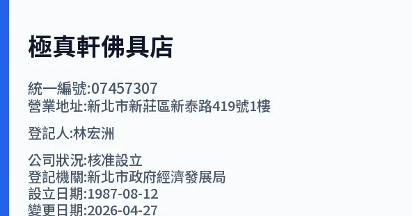 極真軒佛具店的照片-統編 07457307(新北市) 公司登記資料與營業項目詳細圖表