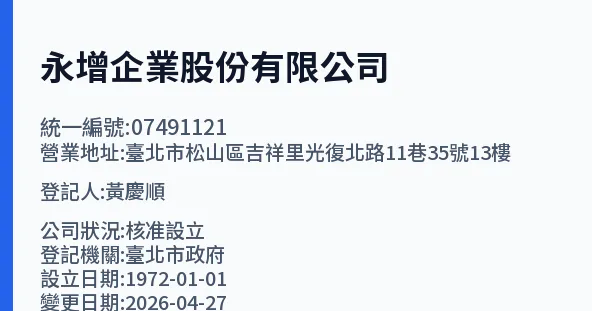 永增企業股份有限公司的照片-統編 07491121(臺北市) 公司登記資料與營業項目詳細圖表