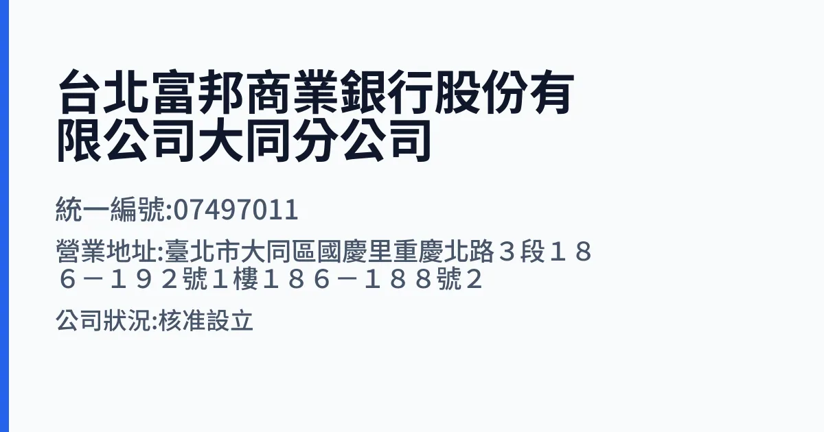 台北富邦商業銀行股份有限公司大同分公司 - 統編 07497011(臺北市) 公司登記資料與營業項目詳細圖表