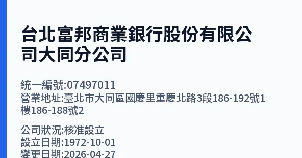 台北富邦商業銀行股份有限公司大同分公司的照片-統編 07497011(臺北市) 公司登記資料與營業項目詳細圖表