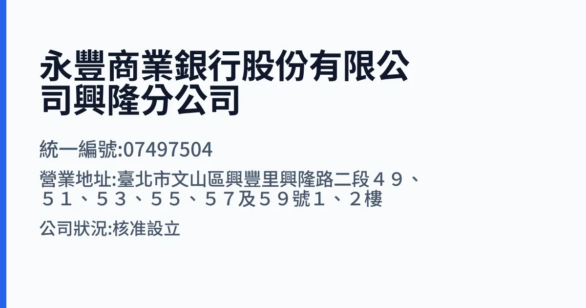 永豐商業銀行股份有限公司興隆分公司 - 統編 07497504(臺北市) 公司登記資料與營業項目詳細圖表
