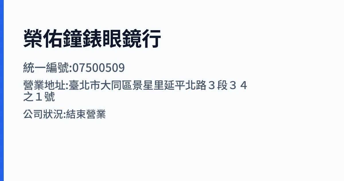 榮佑鐘錶眼鏡行 - 統編 07500509(臺北市) 公司登記資料與營業項目詳細圖表