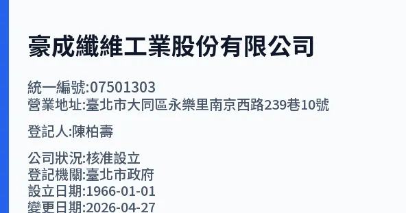 豪成纖維工業股份有限公司的照片-統編 07501303(臺北市) 公司登記資料與營業項目詳細圖表