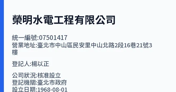 榮明水電工程有限公司的照片-統編 07501417(臺北市) 公司登記資料與營業項目詳細圖表