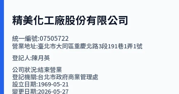 精美化工廠股份有限公司的照片-統編 07505722(臺北市) 公司登記資料與營業項目詳細圖表