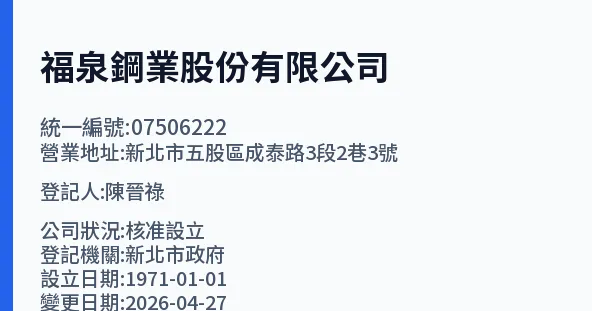 福泉鋼業股份有限公司的照片-統編 07506222(新北市) 公司登記資料與營業項目詳細圖表