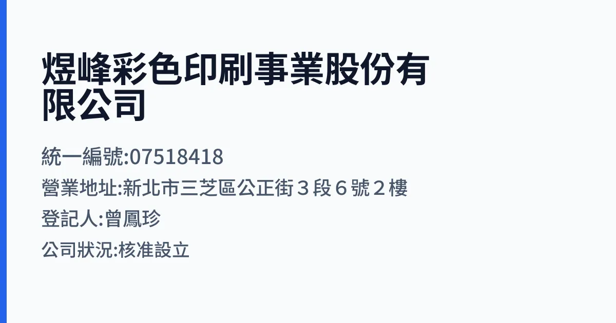 煜峰彩色印刷事業股份有限公司 - 統編 07518418(新北市) 公司登記資料與營業項目詳細圖表