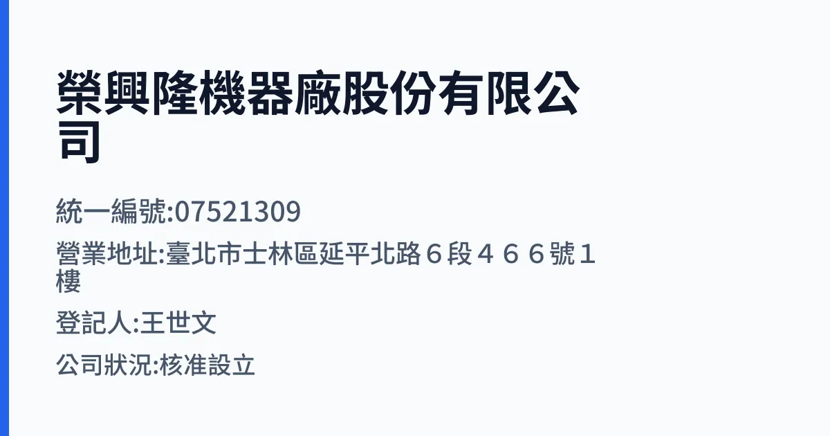 榮興隆機器廠股份有限公司 - 統編 07521309（臺北市） 公司登記資料與營業項目詳細圖表