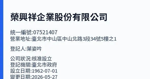 榮興祥企業股份有限公司的照片-統編 07521407(臺北市) 公司登記資料與營業項目詳細圖表