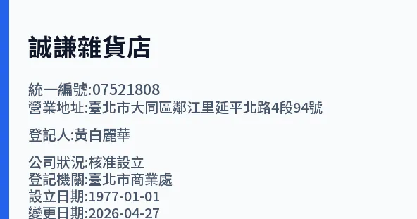 誠謙雜貨店的照片-統編 07521808(臺北市) 公司登記資料與營業項目詳細圖表
