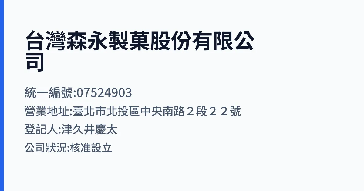 台灣森永製菓股份有限公司 - 統編 07524903(臺北市) 公司登記資料與營業項目詳細圖表