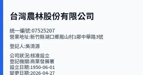 台灣農林股份有限公司的照片-統編 07525207(新竹縣) 公司登記資料與營業項目詳細圖表