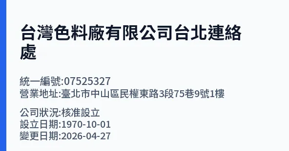 台灣色料廠有限公司台北連絡處的照片-統編 07525327(臺北市) 公司登記資料與營業項目詳細圖表