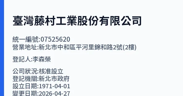 臺灣藤村工業股份有限公司的照片-統編 07525620(新北市) 公司登記資料與營業項目詳細圖表