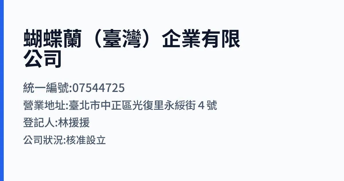 蝴蝶蘭（臺灣）企業有限公司 - 統編 07544725(臺北市) 公司登記資料與營業項目詳細圖表