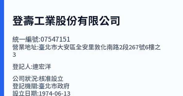 登壽工業股份有限公司的照片-統編 07547151(臺北市) 公司登記資料與營業項目詳細圖表