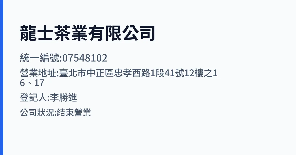 龍士茶業有限公司 - 統編 07548102(臺北市) 公司登記資料與營業項目詳細圖表