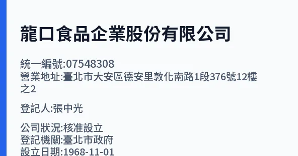 龍口食品企業股份有限公司的照片-統編 07548308(臺北市) 公司登記資料與營業項目詳細圖表