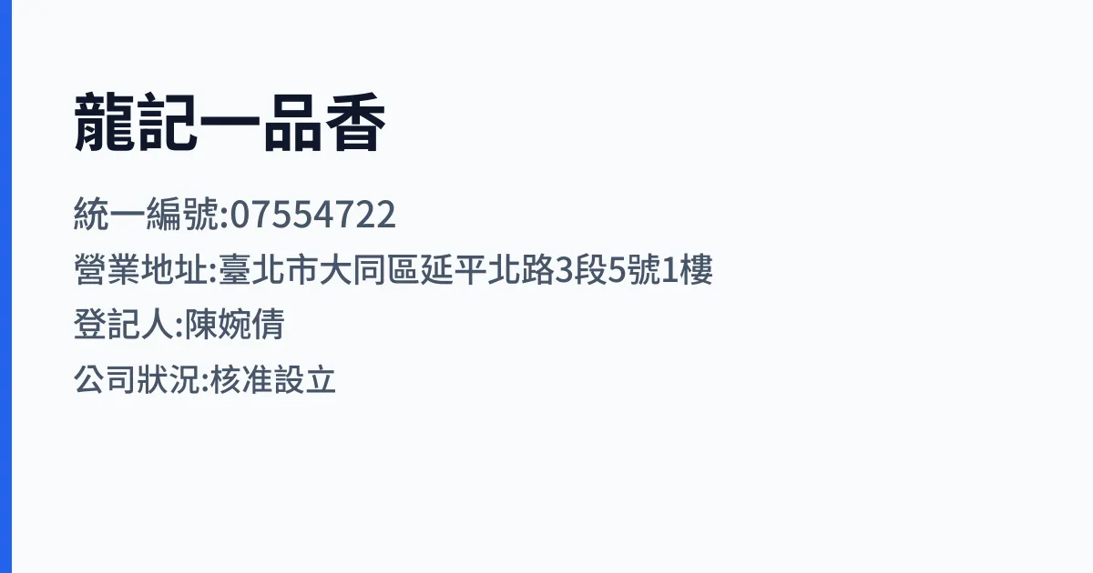 龍記一品香 - 統編 07554722(臺北市) 公司登記資料與營業項目詳細圖表