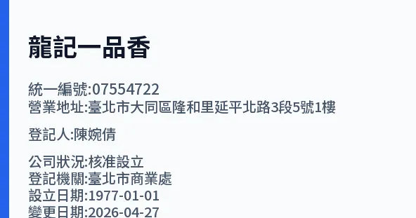 龍記一品香的照片-統編 07554722(臺北市) 公司登記資料與營業項目詳細圖表