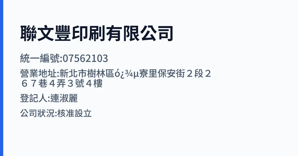 聯文豐印刷有限公司 - 統編 07562103(臺北市) 公司登記資料與營業項目詳細圖表