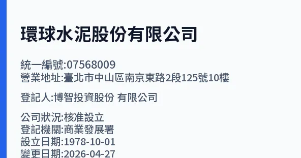 環球水泥股份有限公司的照片-統編 07568009(臺北市) 公司登記資料與營業項目詳細圖表