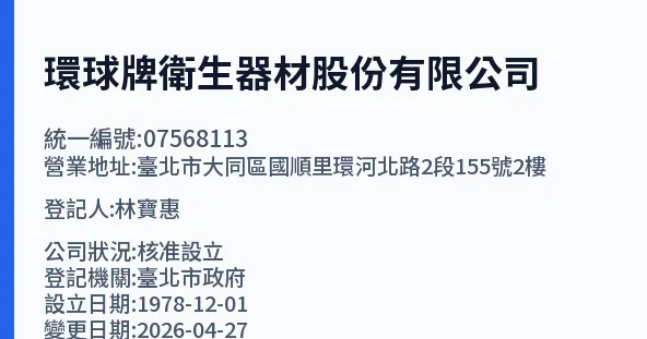 環球牌衛生器材股份有限公司的照片-統編 07568113(臺北市) 公司登記資料與營業項目詳細圖表