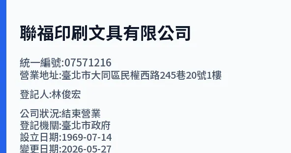 聯福印刷文具有限公司的照片-統編 07571216(臺北市) 公司登記資料與營業項目詳細圖表