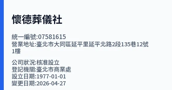 懷德葬儀社的照片-統編 07581615(臺北市) 公司登記資料與營業項目詳細圖表