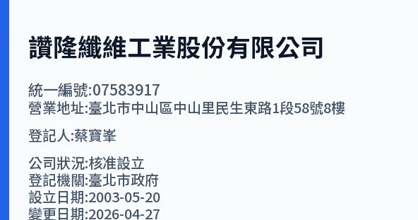 讚隆纖維工業股份有限公司的照片-統編 07583917(臺北市) 公司登記資料與營業項目詳細圖表