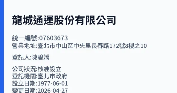 龍城通運股份有限公司的照片-統編 07603673(臺北市) 公司登記資料與營業項目詳細圖表