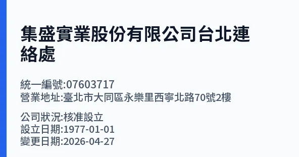 集盛實業股份有限公司台北連絡處的照片-統編 07603717(臺北市) 公司登記資料與營業項目詳細圖表