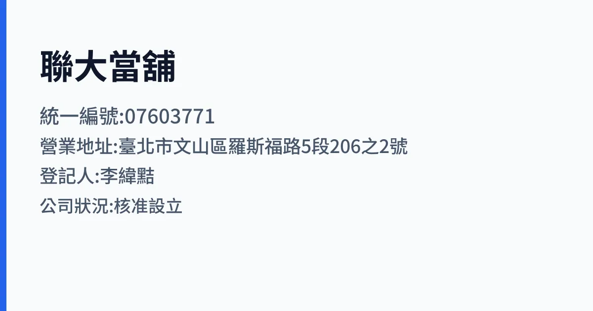 聯大當舖 - 統編 07603771(臺北市) 公司登記資料與營業項目詳細圖表