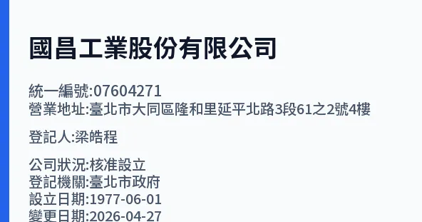 國昌工業股份有限公司的照片-統編 07604271(臺北市) 公司登記資料與營業項目詳細圖表