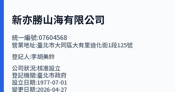 新亦勝山海有限公司的照片-統編 07604568(臺北市) 公司登記資料與營業項目詳細圖表