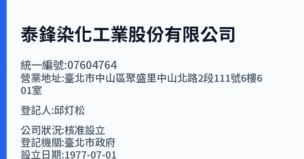 泰鋒染化工業股份有限公司的照片-統編 07604764(臺北市) 公司登記資料與營業項目詳細圖表